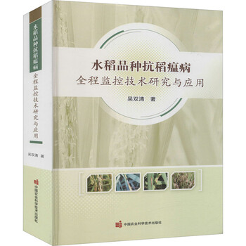 水稻品种抗稻瘟病全程监控技术研究与应用 图书