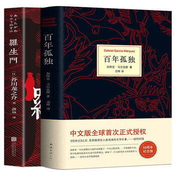 百年孤独 马尔克斯（50周年纪念版）中文无删减 +罗生门 全2册 世界经典文学名著小说 全2册