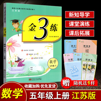 任意选择 2022年春 新编金3练新课标部编版人教版语文数学英语一二三四五六年级上下册 练习卷+答案 金3练 数学 五年级上册 江苏版 小学通用
