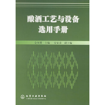 酿酒工艺与设备选用手册 【正版书】