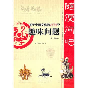 随便问吧-关于中国文化108个趣味问题