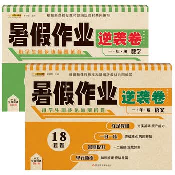 小笨熊 暑假作业逆袭卷(全2册）一年级同步训练 数学+语文(中国环境标志产品 绿色印刷)