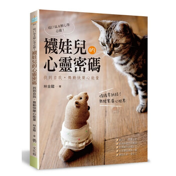 袜娃儿的心灵密码：找到自我，舞动快乐心能量 港台原版 袜娃儿的心灵密码 林金龙养沛