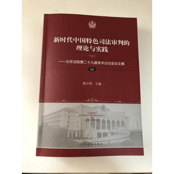 新时代中国特色司法审判的理论与实践 杨万明 著 9787510920950 人民法院出版社