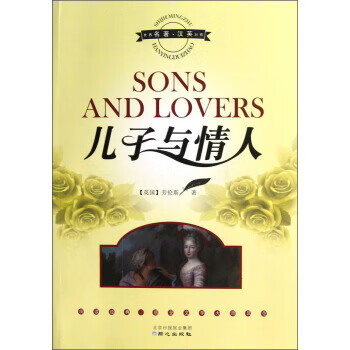9787547706404 儿子与情人 劳伦斯 (Lawrence D.H.), 许梅芳 同心出版社