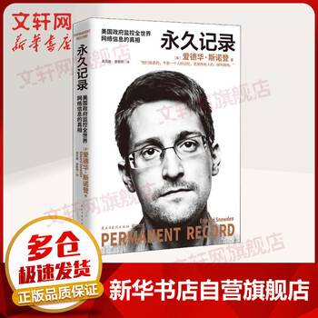 永久记录 爱德华·斯诺登新书
