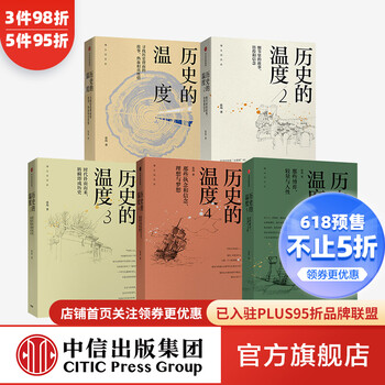 包邮 历史的温度1-5（套装5册） 张玮 著 历史的温度封面随机 中信出版社图书