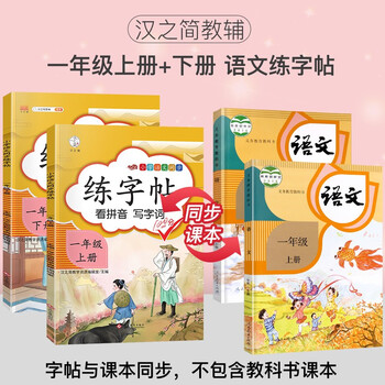汉之简一年级上册下册语文练字帖部编人教版二三四五六年级同步生字练字帖小学123456年级控笔训练字帖 练字帖一年级上册+下册