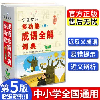 学生实用多功能成语全解词典第5版小学生初中高中生成语词典近反义成语近义成语辨析例句疑难字词注音常备多