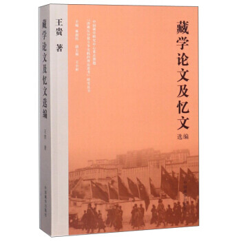 藏学论文及忆文选编 【正版书】