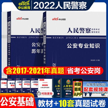 中公2022人民警察考试用书公安基础知识公安专业知识教材历年真题云南贵州四川重庆湖南湖北河南河北内蒙古江西广东广西海南福建深圳陕西甘肃宁夏辽宁吉林黑龙江山东山西北京上海天津江苏浙江安徽青海公安岗