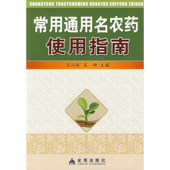 常用通用名农药使用指南