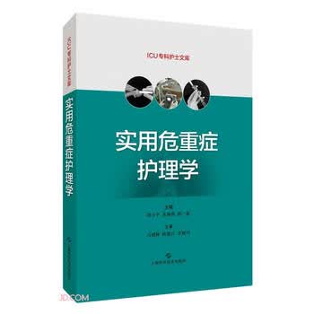 实用危重症护理学