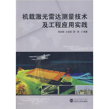 机载激光雷达测量技术及工程应用实践【正版包邮】
