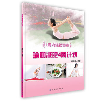 瑜伽减肥4周计划 林晓海 编著【正版书】