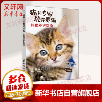 猫科专家教你养猫 新猫养护指南