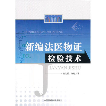 新编法医物证检验技术