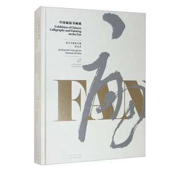 中国扇面书画展 来自中国美术馆的艺术