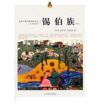 锡伯族 阿苏,盛丰田,何荣伟　著