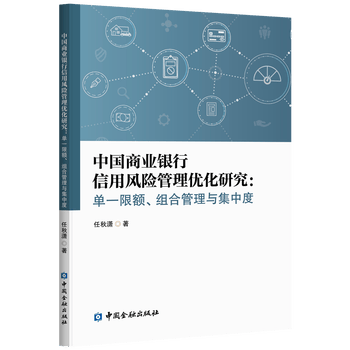 中国商业银行信用管理优化研究 单一限额、组合管理与集中度 任秋潇 著 中国金融出版社
