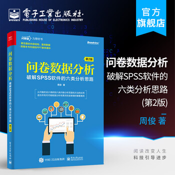 问卷数据分析 破解SPSS软件的六类分析思路 第2版 问卷设计 六类问卷分析思路 数据分