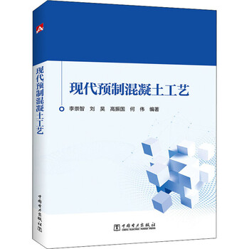 现代预制混凝土工艺