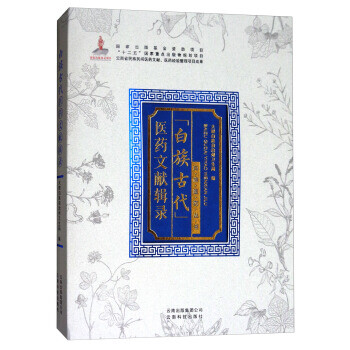 [正版]白族古代医药文献辑录 大理白族自治州卫生局 云南科技出版社 9787541694882