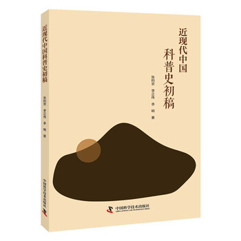 正版 近现代中国科普史初稿 9787504688941