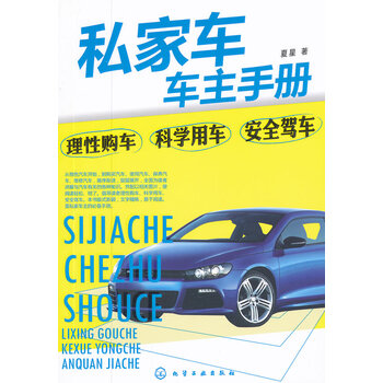 私家车车主手册 理性购车科学用车安全驾车 夏星