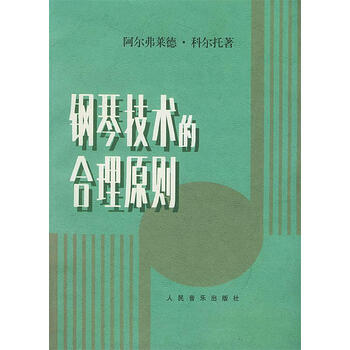 钢琴技术的合理原则 (法)科尔托 著【正版书】