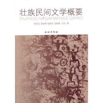 壮族民间文学概要 陈金文 民族出版社