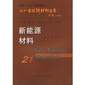 新能源材料——二十一世纪新材料丛书