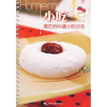 小吃:尾巴的60道小吃日志