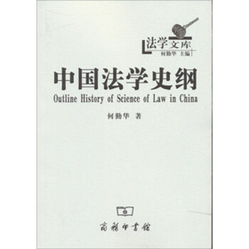 中国法学史纲 何勤华