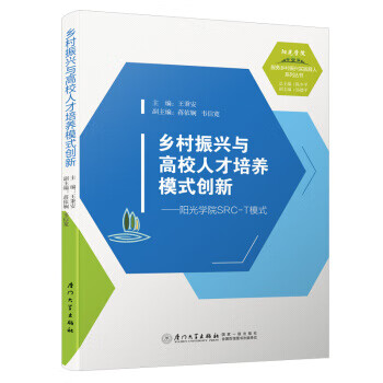 乡村振兴与高校人才培养模式创新—阳光学院SRC-T模式