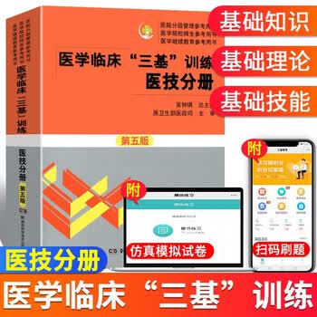 2022医学临床三基训练医技分册(第五版)吴钟琪 三基三严医技分册 医技三基第五版2022