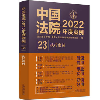 中国法院2022年度案例【23】执行案例