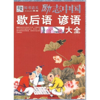 励志中国：歇后语 谚语大全