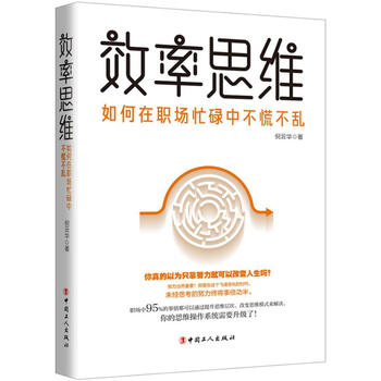 效率思维:如何在职场忙碌中不慌不乱倪云华中国工人出版社9787500875536 电子与通信书籍