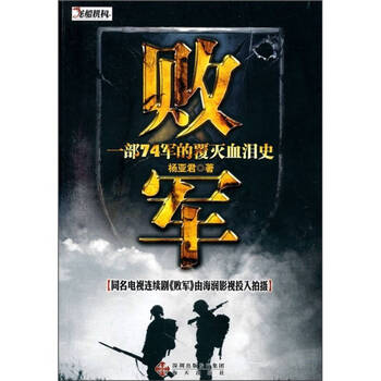 [正版图书] 败军 杨亚君 人民出版社 9787550700659