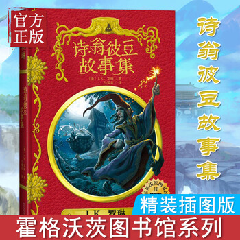 诗翁彼豆故事集插图版 精装中文版 jk罗琳哈利波特系列书霍格沃茨图书馆之谜青少年奇幻魔幻经典儿童文学