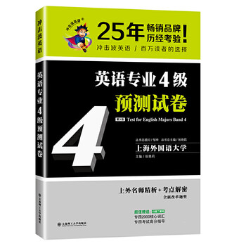 英语专业4级预测试卷(第3版)/冲击波英语