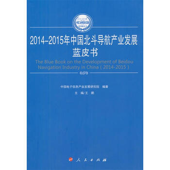2014-2015年中国北斗导航产业发展蓝皮书 中国电子信息产业发展研究院, 王鹏 人民出版社