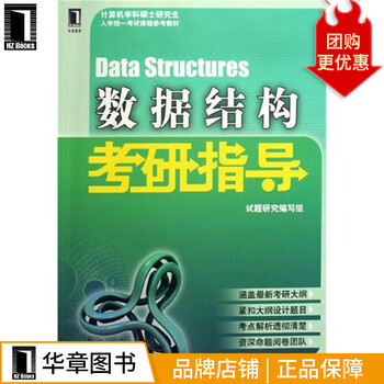 【正版特价】数据结构考研指导 计算机与互联网 216349