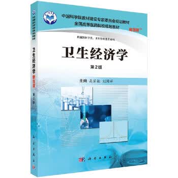 卫生经济学（案例版，第2版）
