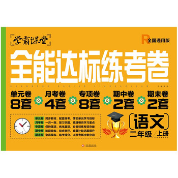 二年级上册语文全能达标练考卷 人教版2年级上学期语文同步训练试卷单元模拟达标卷子练习册复习练习题辅导资料