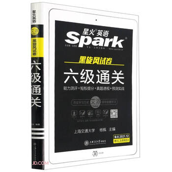 备战2021年12月·星火英语·黑旋风试卷·四六级试卷·六级真题·六级通关