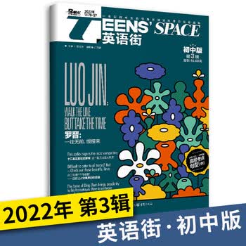 2022年英语街初中版1-5辑 杨洋路漫漫其修远兮 此时花开月正园 罗晋一往无前慢慢来 谷爱凌忽如一夜春风来 林孝埈河北小林申请出战 第三辑 罗晋一往无前慢慢来