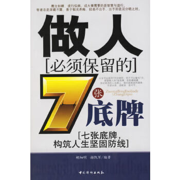 做人必须保留的7张底牌 胡细明