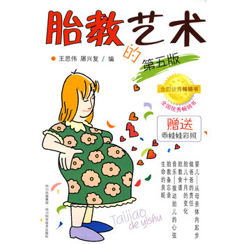 胎教的艺术 王思伟 四川科技出版社